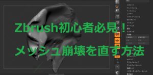 【ZBrush】メッシュがボロボロに崩壊してしまう原因とその解決方法【Coreにも対応】
