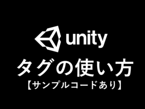 【Unity】タグの使い方【複数のゲームオブジェクト処理に便利】